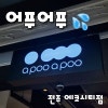전주 송천동 어푸어푸 에코시티 이마트 아이들과 가 볼 만한 곳 파충류 체험 물고기 키즈 카페 전주데이트코스 전주놀거리 전주이색